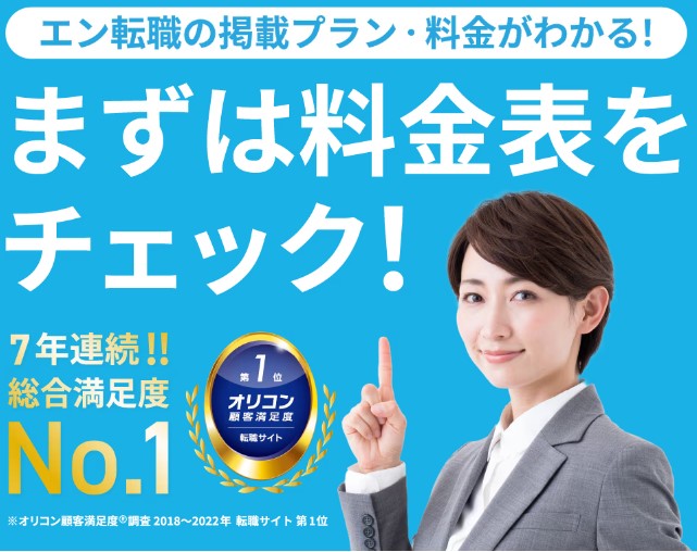 【公式】エン転職 料金ダウンロードページ